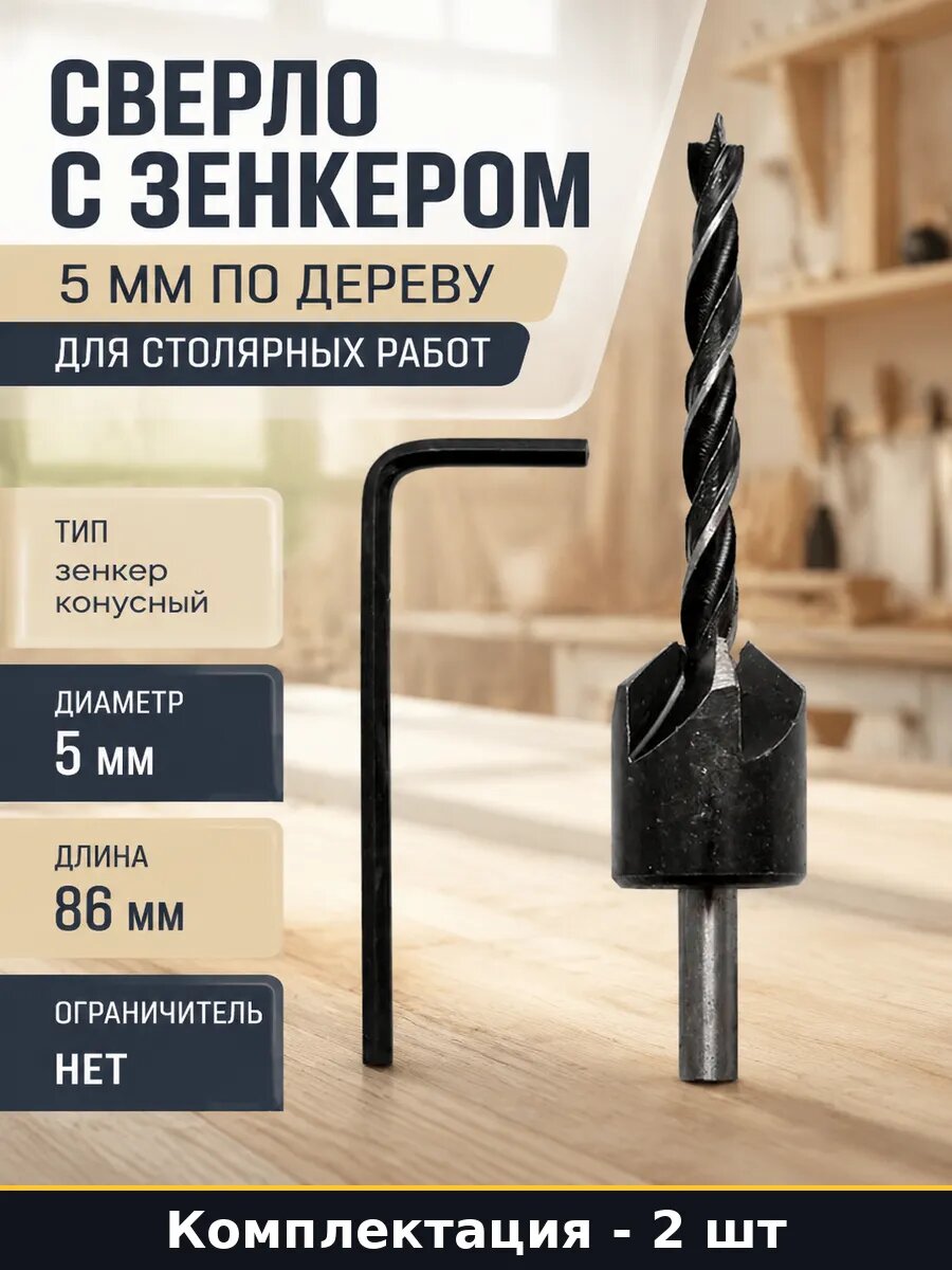 Сверло по дереву 5 мм с зенкером для ударной дрели 2 шт