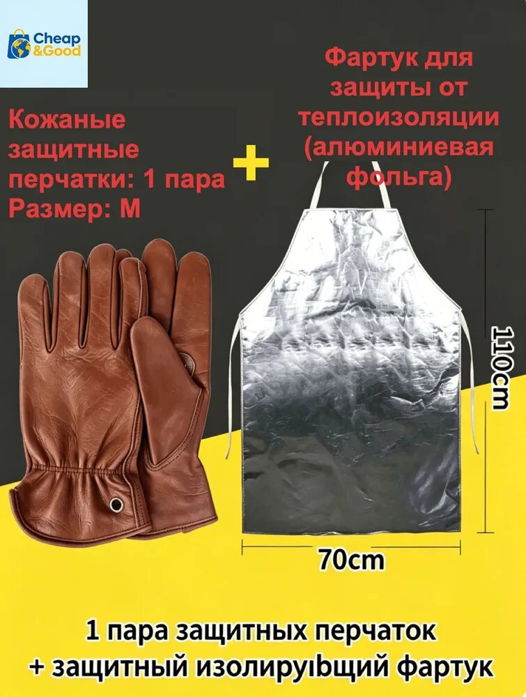 Защитный набор: перчатки из натуральной коровьей кожи + теплоизолирующий фартук из алюминиевой фольги, водо- и маслоотталкивающий, огнеупорный, для сварки, кемпинга, размеры M