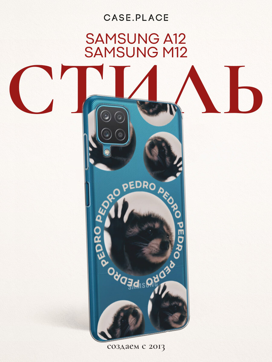 Чехол на Samsung Galaxy A12/M12 / Самсунг А 12/М12 с принтом Енот Педро, прозрачный