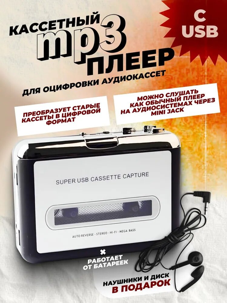 Кассетный MP3 плеер для оцифровки аудиокассет с USB