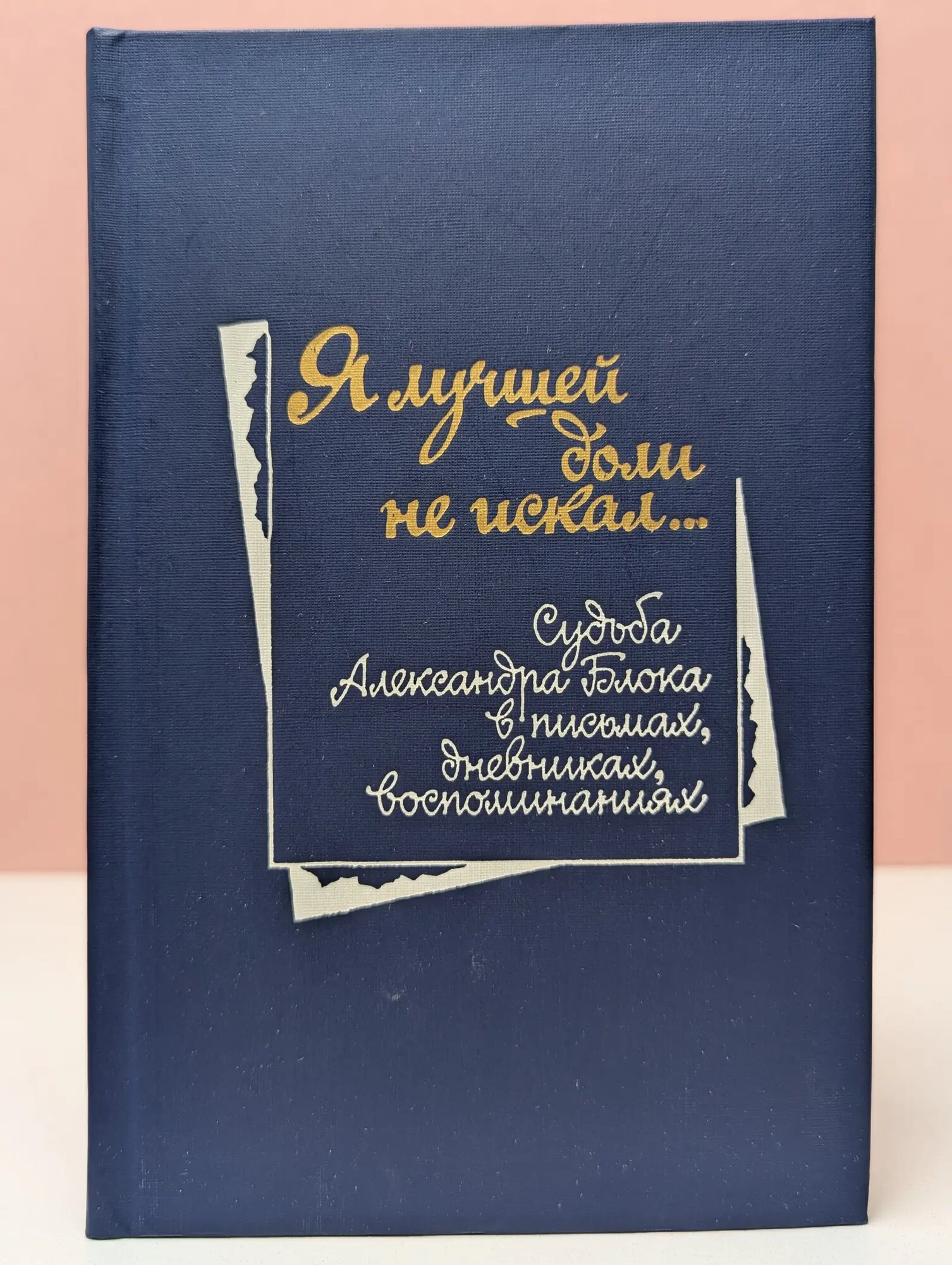 Я лучшей доли не искал. Судьба Александра Блока в письмах Сборник 1988