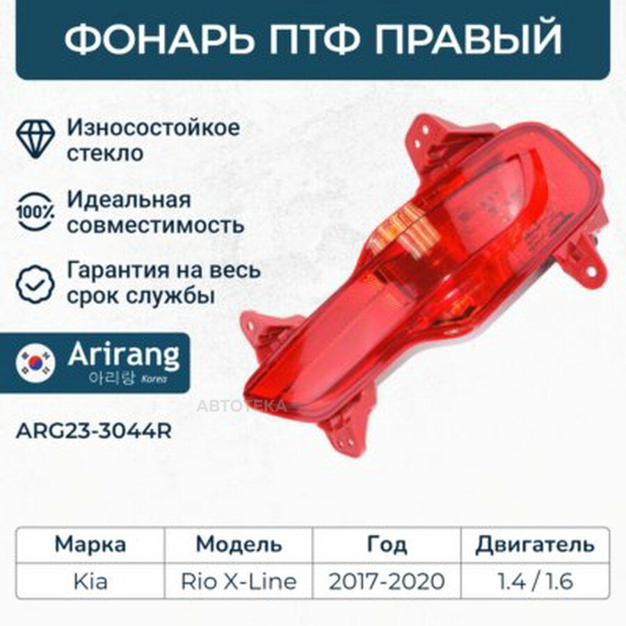 Фара противотуманная правая/92406H0200 ARIRANG ARG233044R