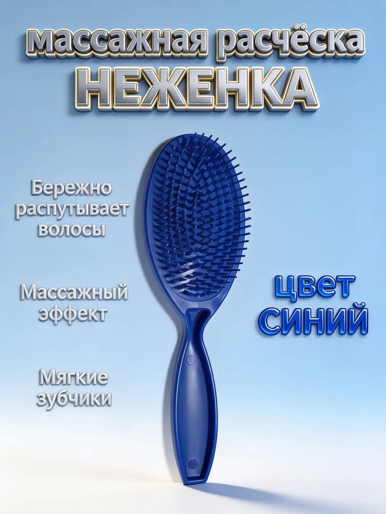 Массажная расческа неженка