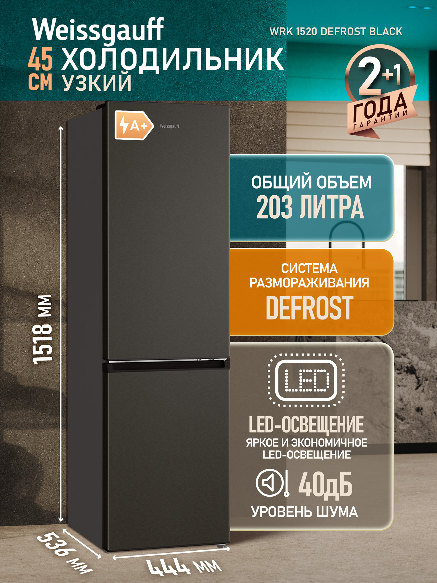 Отдельностоящий холодильник Weissgauff WRK 1520 Defrost Black