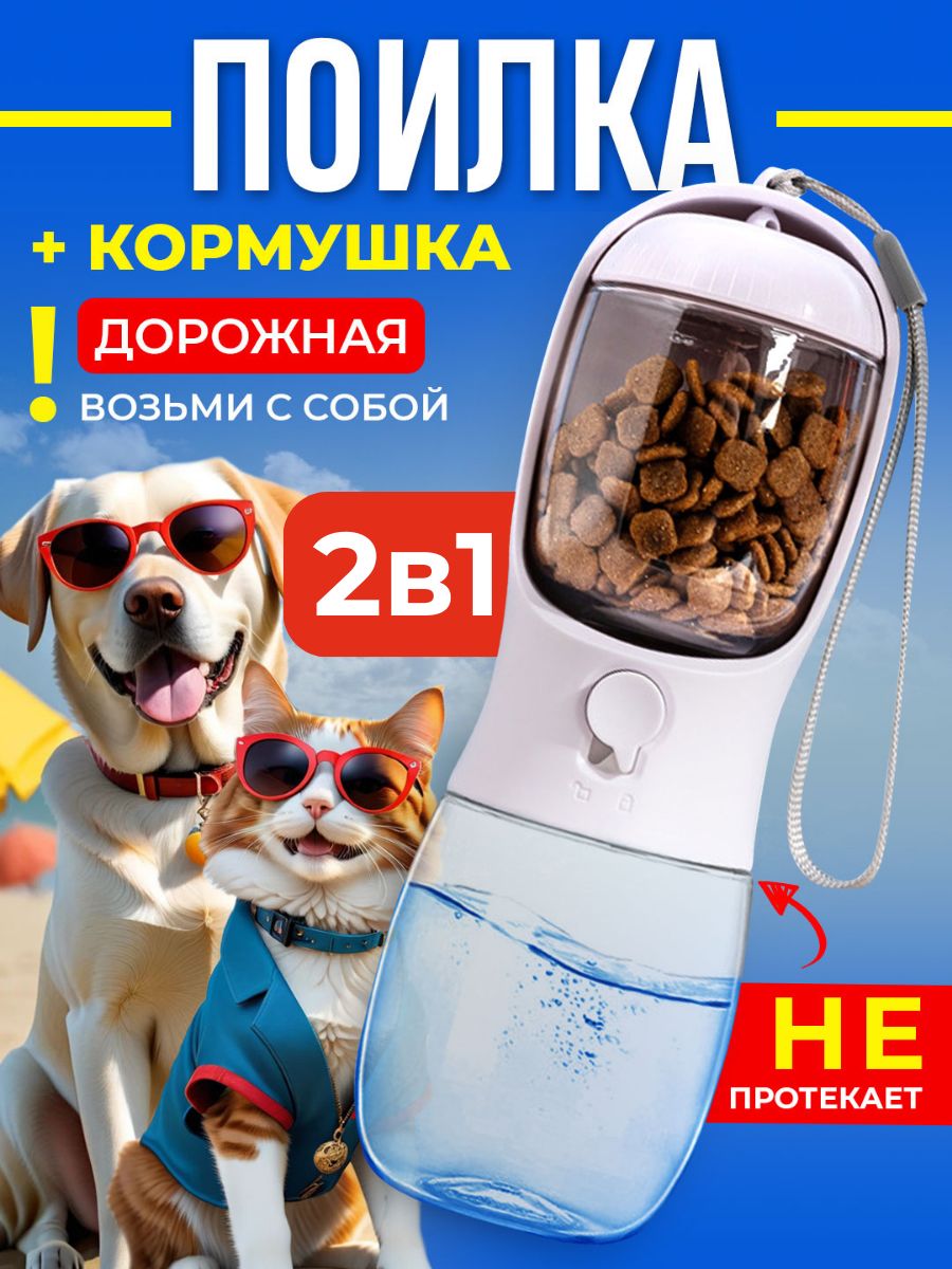 Поилка для собак и кошек дорожная, поильник с кормушкой прогулочный