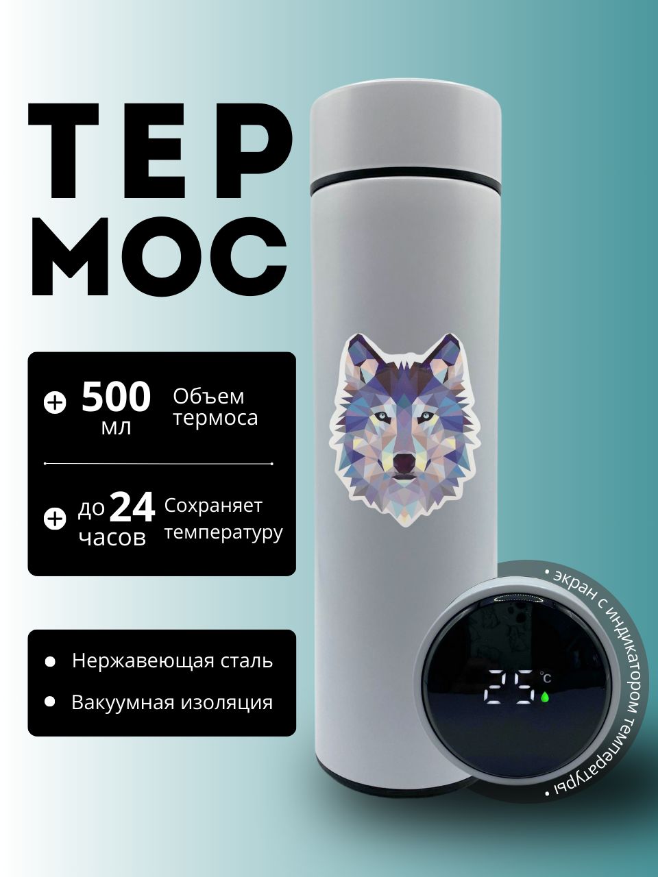 Термос для чая и кофе с датчиком температуры волк, белый