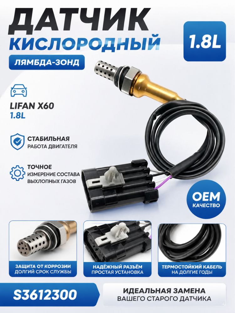 Датчик кислородный, Датчик кислородный (лямбда-зонд) для LIFAN Solano, X60, X70 / S3612300; OEM1086000727