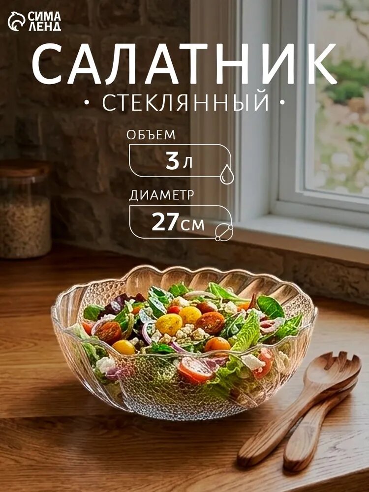 Салатник стеклянный глубокий, объем 3 л, прозрачный, диаметр 27 см, "папийон"