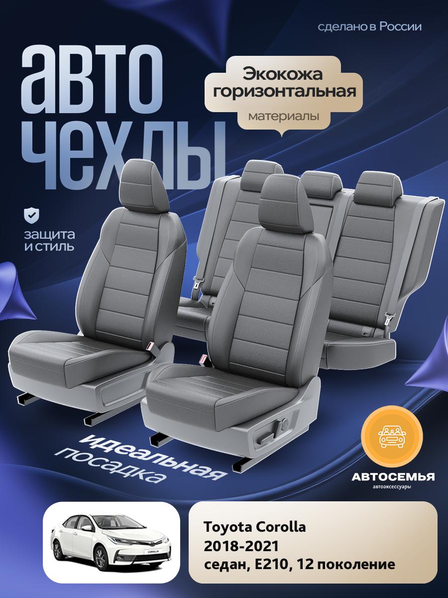 Чехлы Тойота Королла (Toyota Corolla) 2018-2024 12 E210 седан Экокожа Серый AS3063-F2782 АвтоСемья