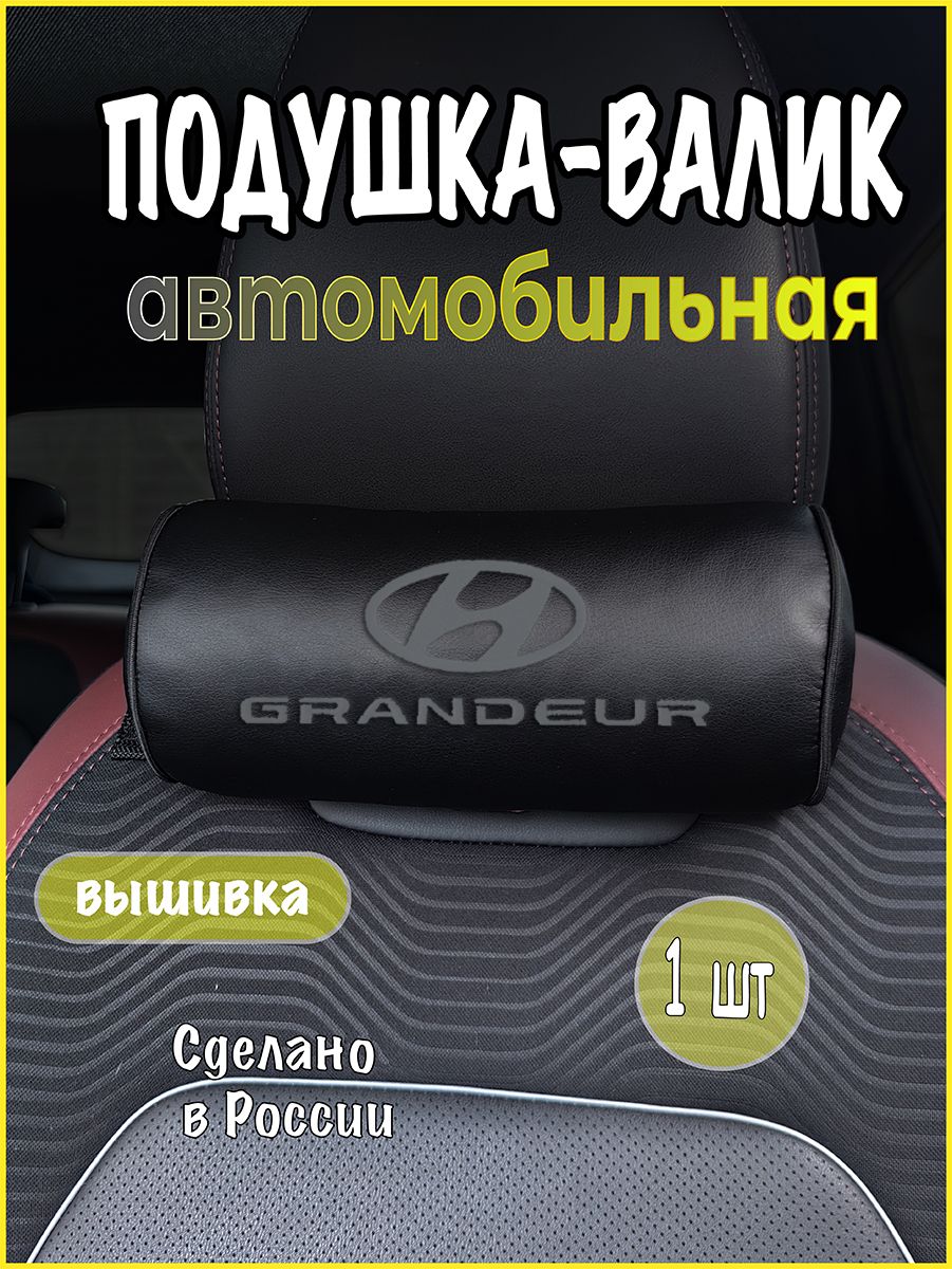 Подушка-валик на подголовник автомобильная с эффектом "памяти" экокожа черная HYUNDAI Graunder