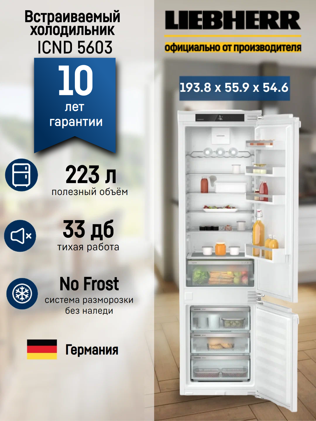 Холодильник Liebherr ICND 5603, встраиваемый, с NoFrost, морозильная камера
