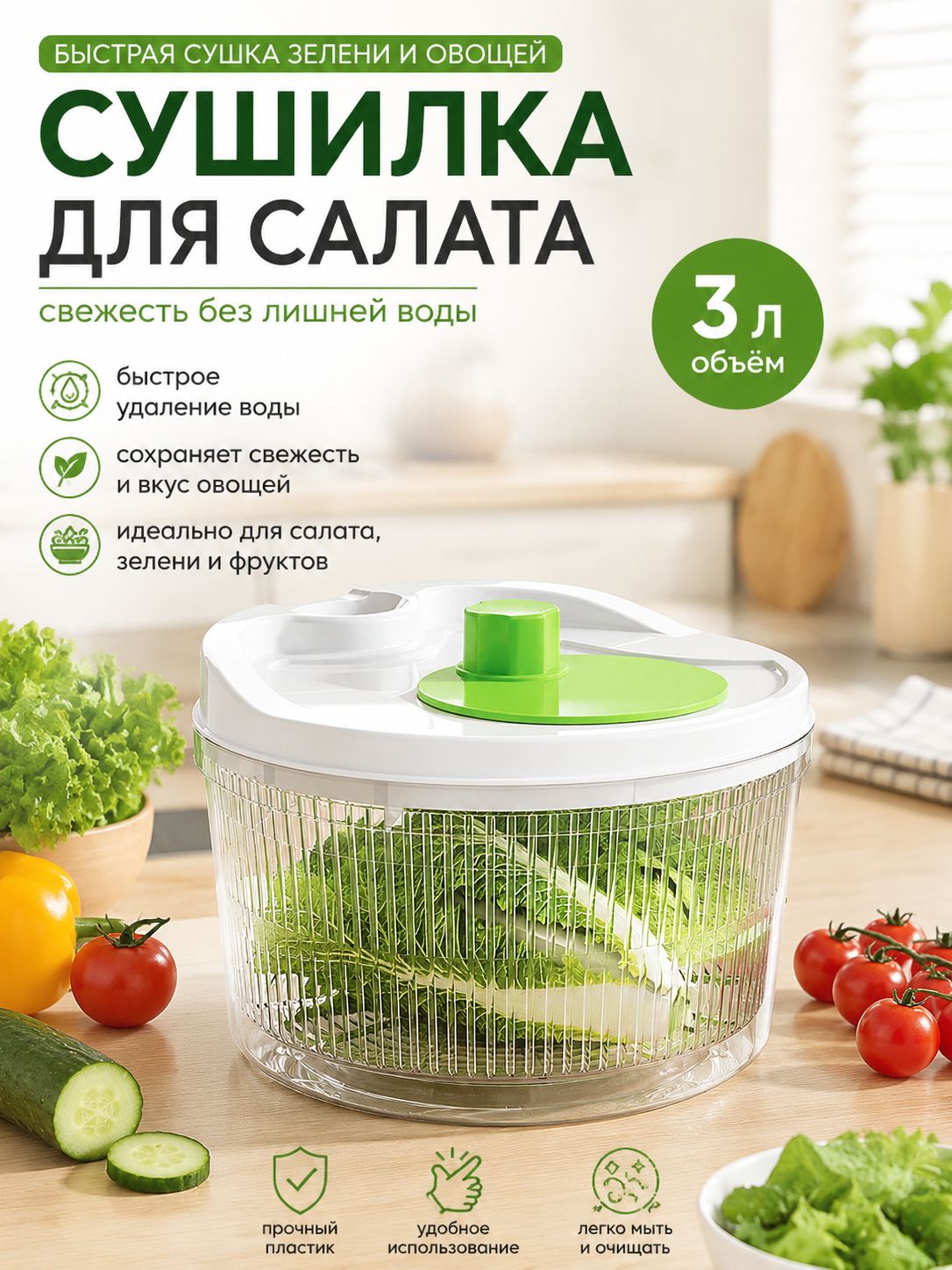 Сушилка для салата, зелени 1 ярус, 3 л