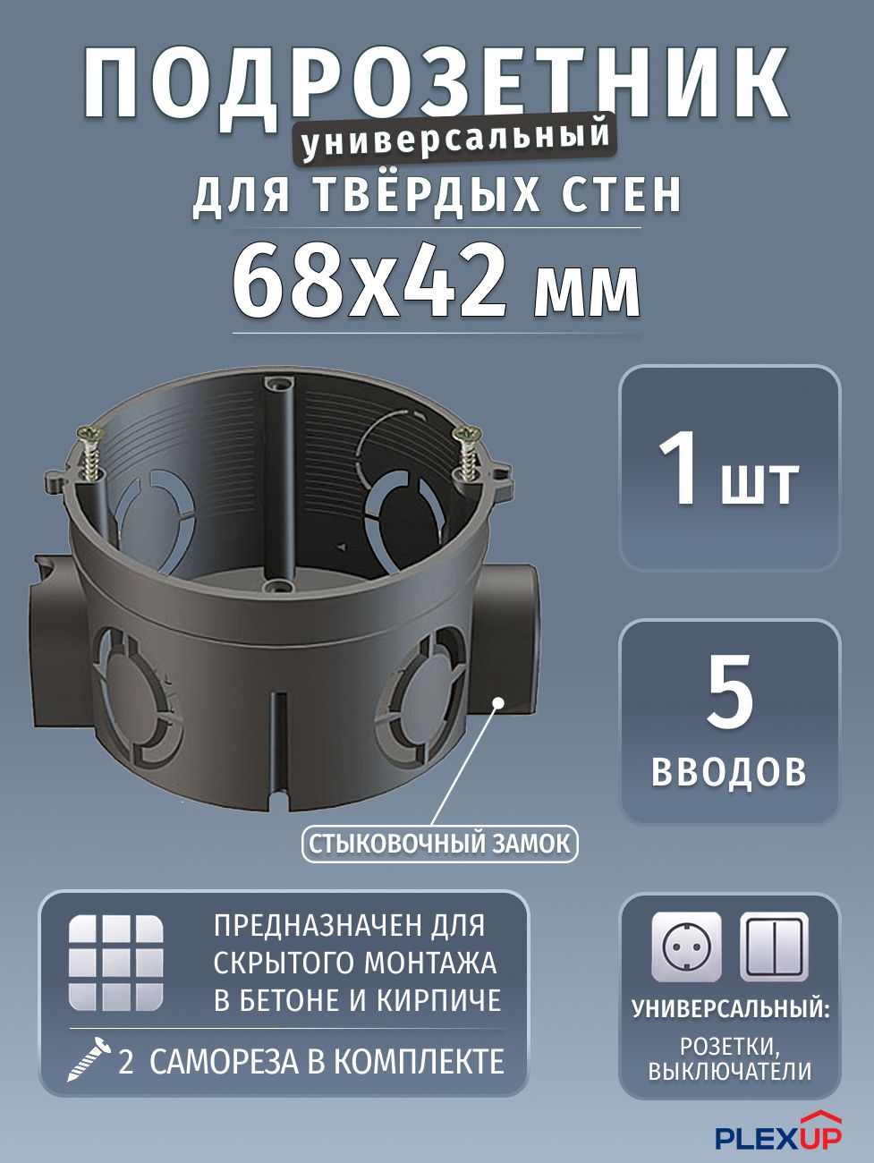 Подрозетник для бетона, коробка установочная для розеток 68х42мм (c саморезами) черная PLEXUP