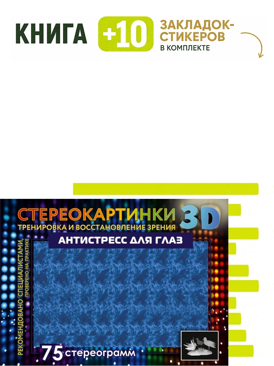 Антистресс для глаз. 75 стереограмм. Тренировка и восстановление зрения. Комплект: книга + 10 закладок-стикеров