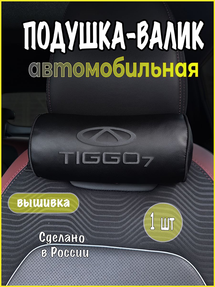 Подушка-валик на подголовник автомобильная с эффектом "памяти" экокожа черная CHERY TIGGO 7