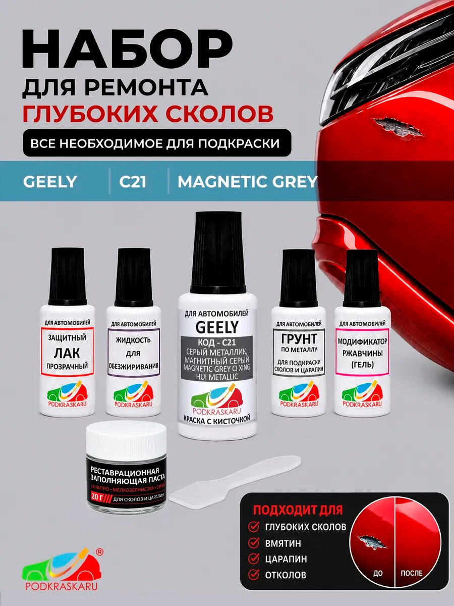 Набор для восстановления и подкраски сколов, эмаль для GEELY C21 - Magnetic grey, серый металлик