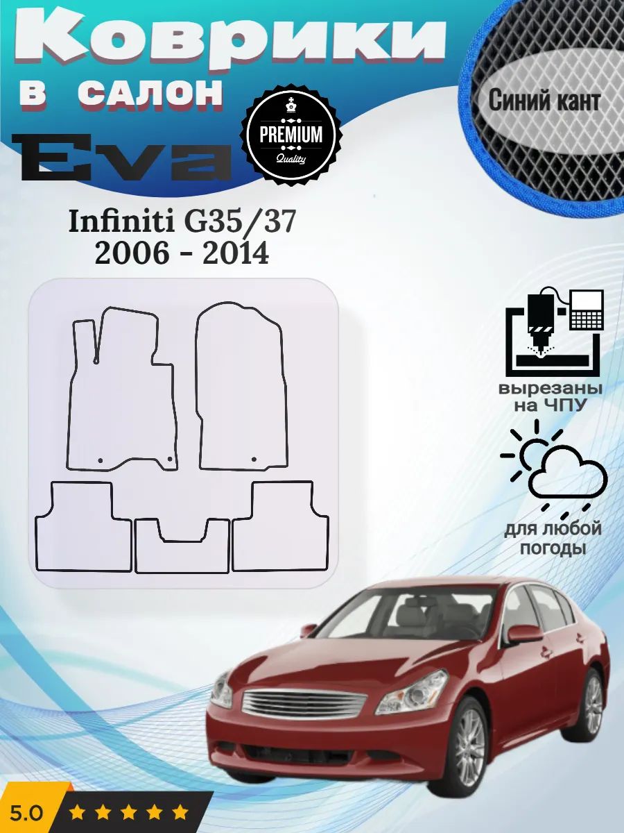 Eva Эва коврики Infiniti G35/37 Инфинити