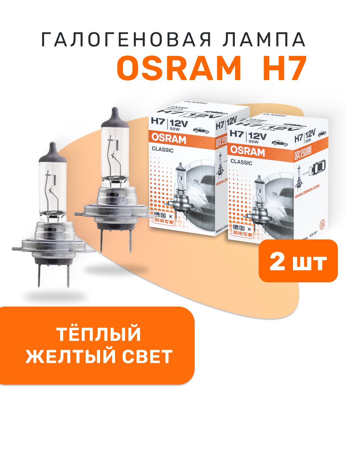 Лампа H7 OSRAM CLASSIC LINE, 12V 55W (комплект 2 шт.), арт. 64210