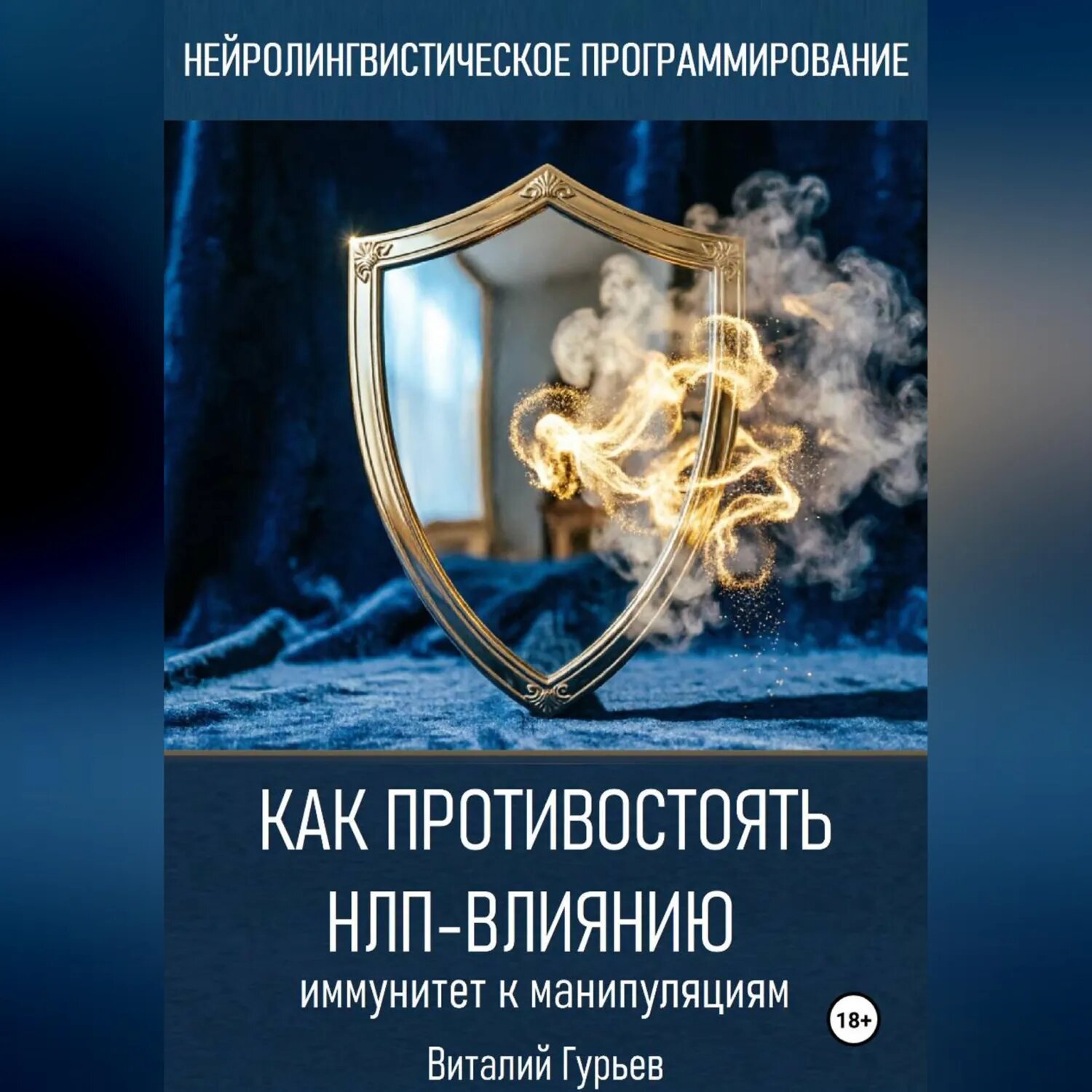 Как противостоять НЛП-влиянию: иммунитет к манипуляциям [Аудиокнига]
