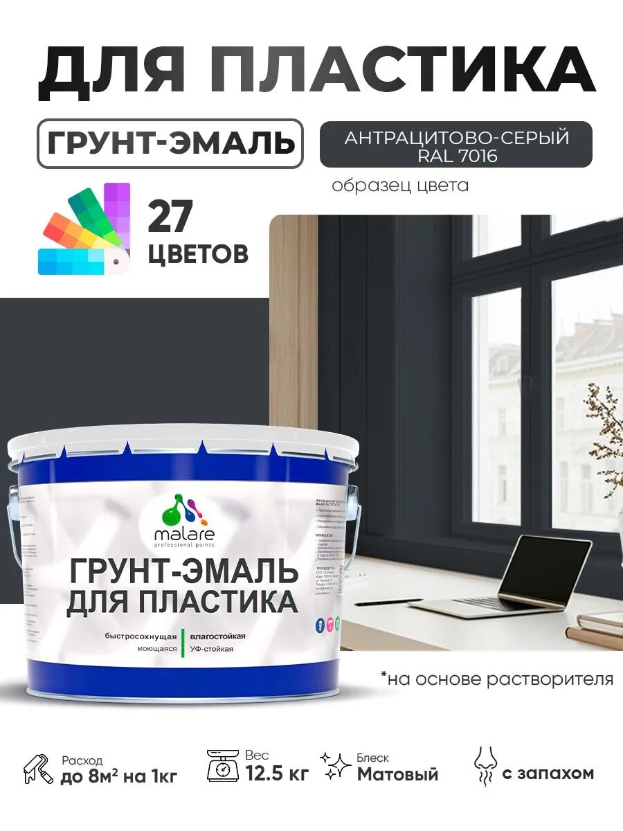 Грунт-Эмаль для пластика Malare краска для пластика/ для сайдинга, для окон и подоконников ПВХ/ для внутренних и наружных работ, быстросохнущая RAL 7016 антрацитово-серый, матовая, 12,5 кг.