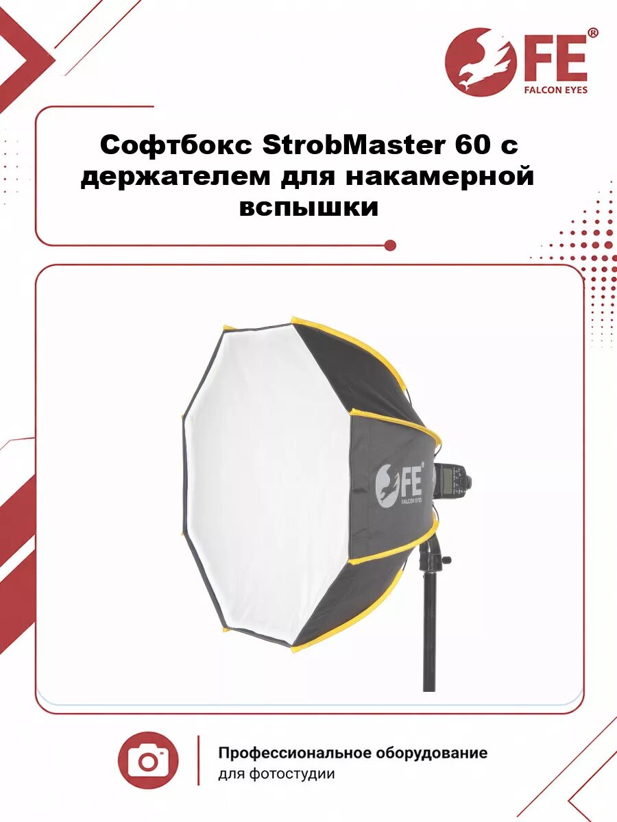Софтбокс Falcon Eyes StrobMaster 60 с держателем для накамерной вспышки