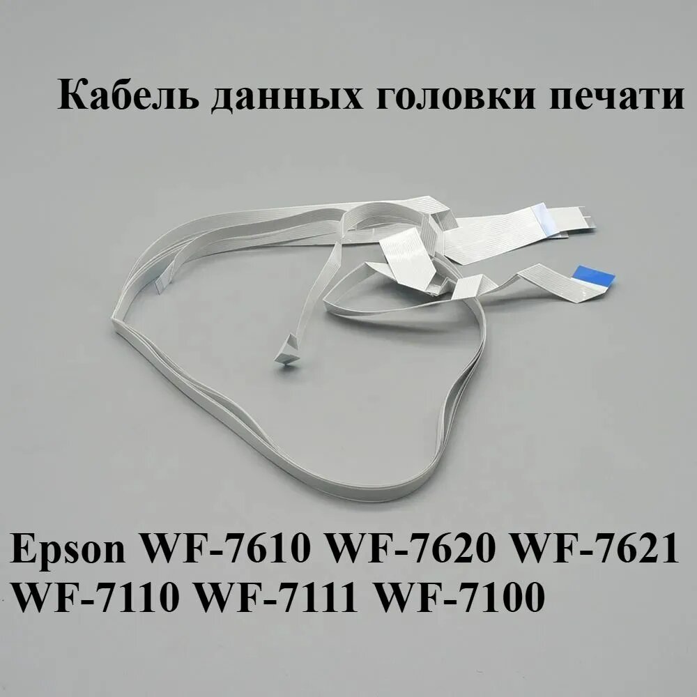 Расходник для печати 1 шт. Шлейф данных печатной головки для принтеров Epson WF-7610 WF-7620 WF-7621 WF-7110 WF-7111 WF-7100, совместимый, Белый (white), 1 шт