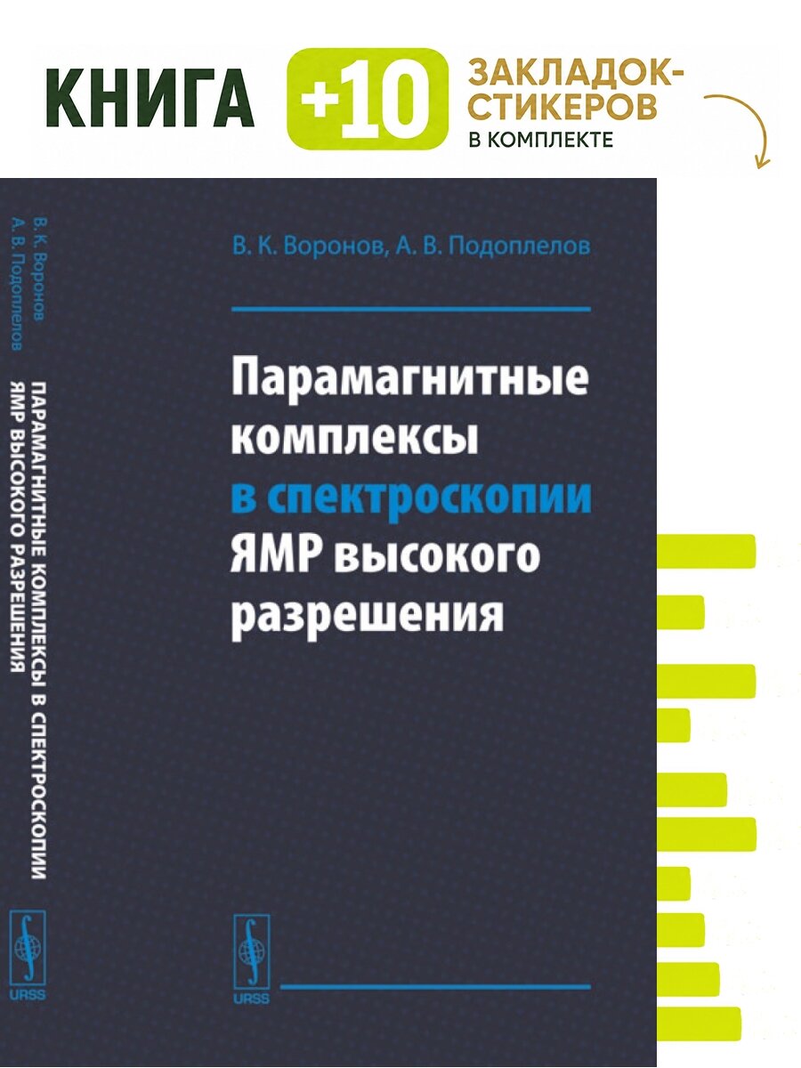 Парамагнитные комплексы в спектроскопии ЯМР высокого разрешения. Комплект: книга + 10 закладок-стикеров