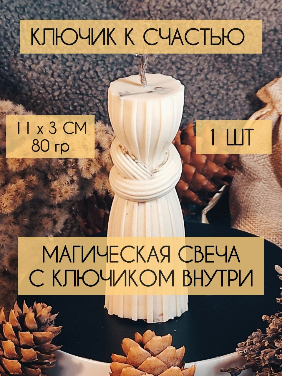 Магическая свеча Ключик к счастью и удаче с амулетом