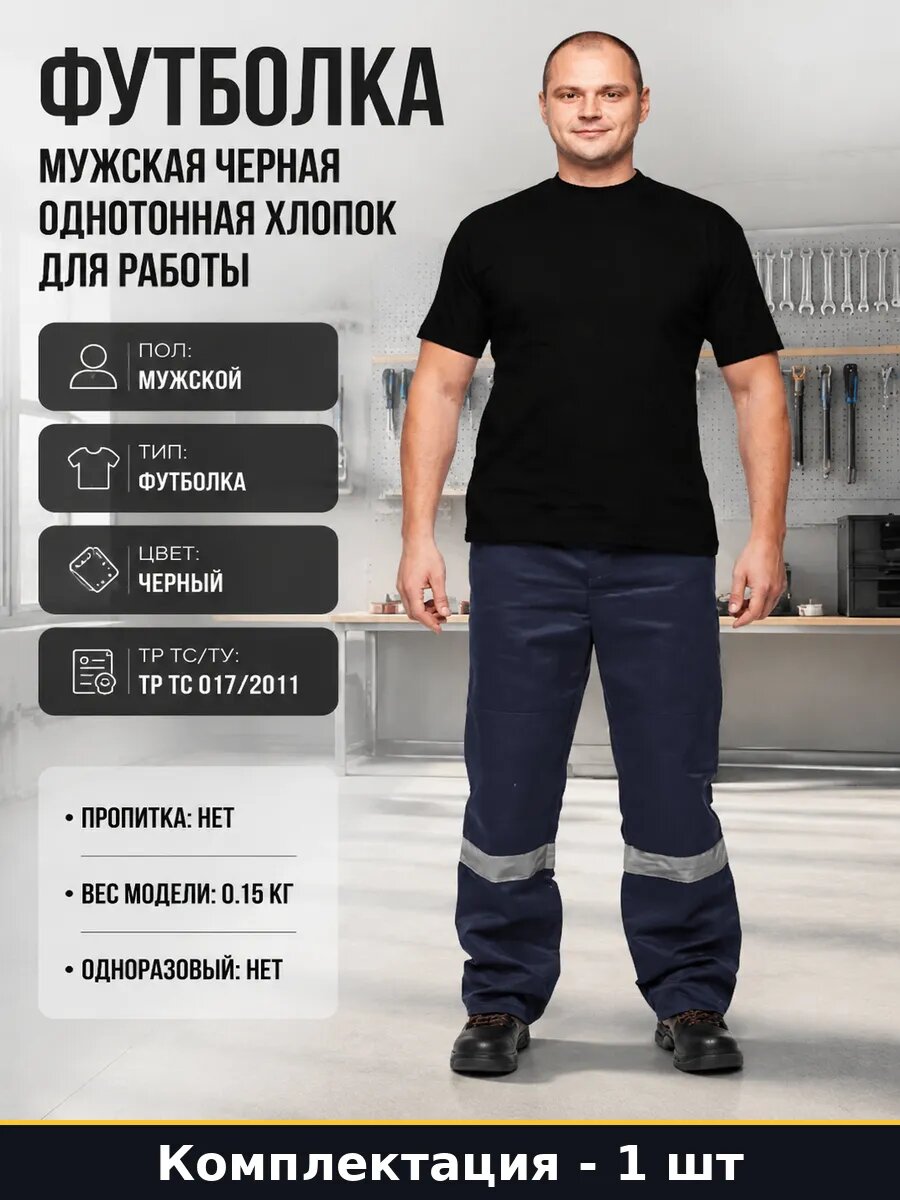 Футболка мужская черная хлопок 100 трикотажная плотность 160