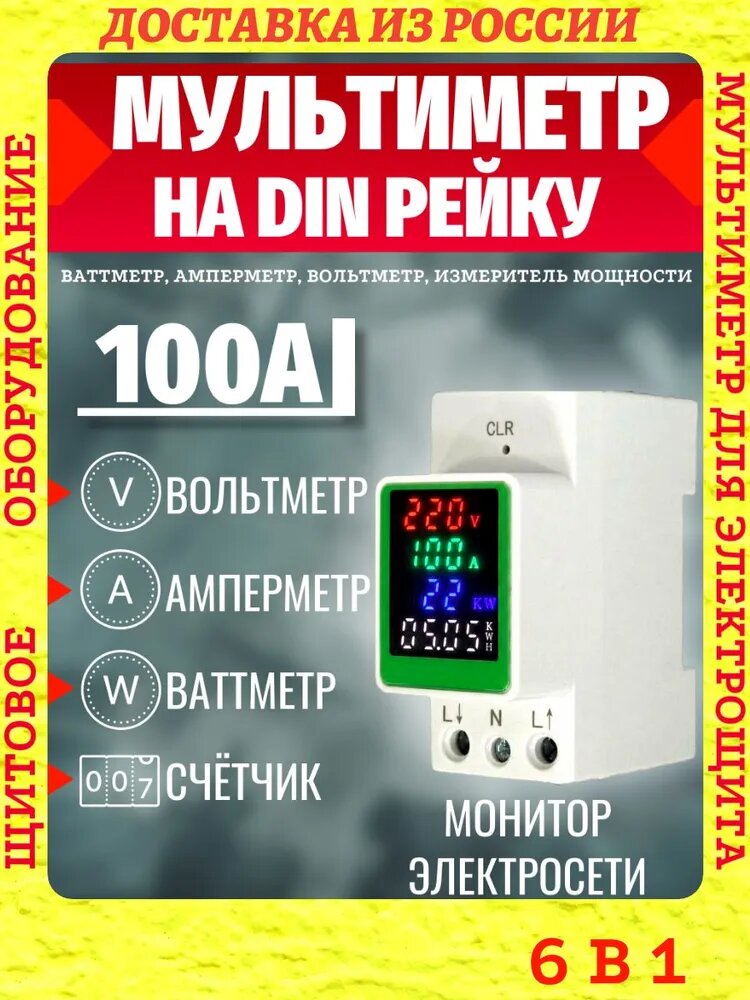 Монитор переменного тока ZAVA2-100 100А / 80-270В / Мультиметр на дин рейку / Счётчик, амперметр, вольтметр, ваттметр на DIN рейку