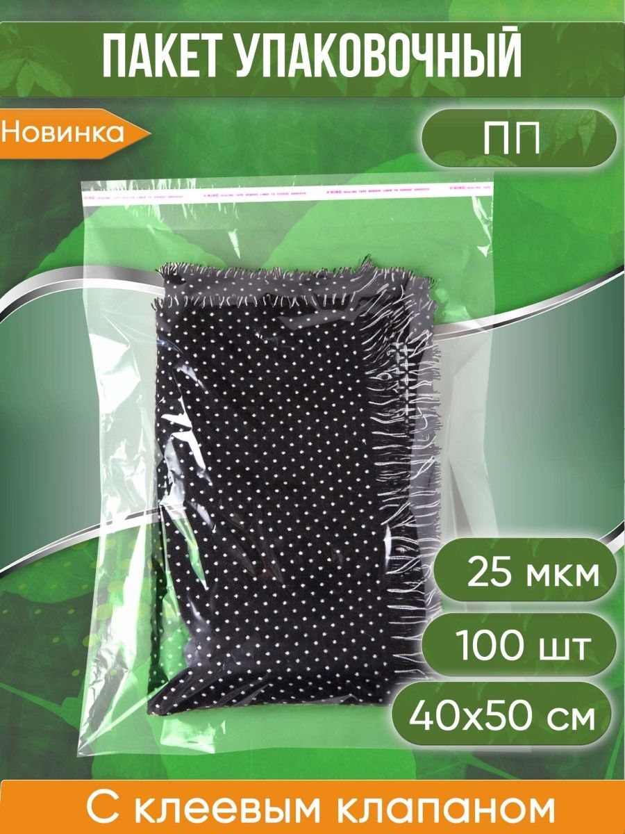 Пакет упаковочный ПП с клеевым клапаном, 40х50+5 см, 25 мкм, 100 шт.