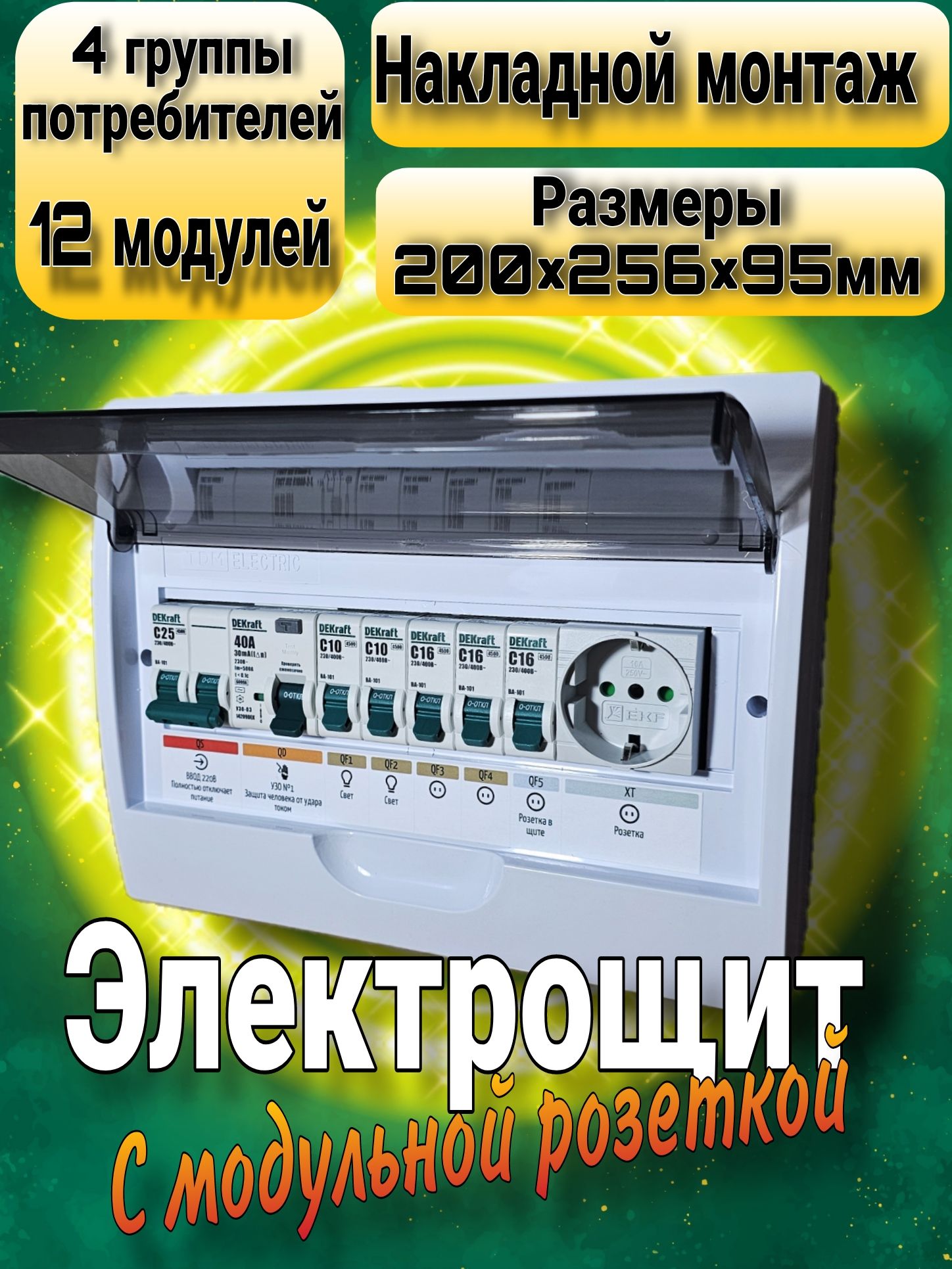 Электрощит накладной в сборе готовый к подключению, с розеткой. Распределительный щит однофазный 25А (5,5 кВт) 220В.