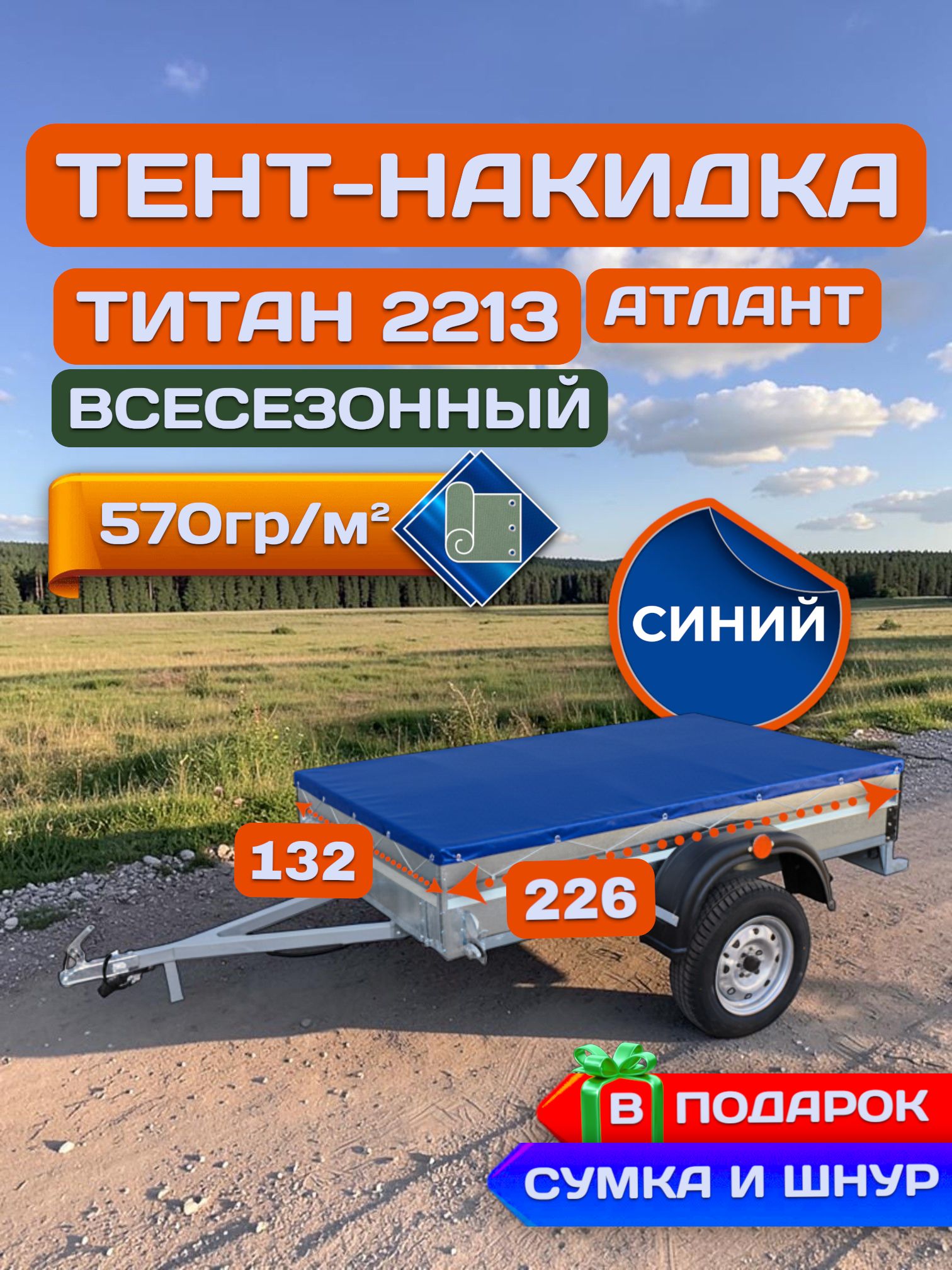 Тент накидка на прицеп титан 2213-03, Синий (плотность 570гр)(Чехол для прицепа)