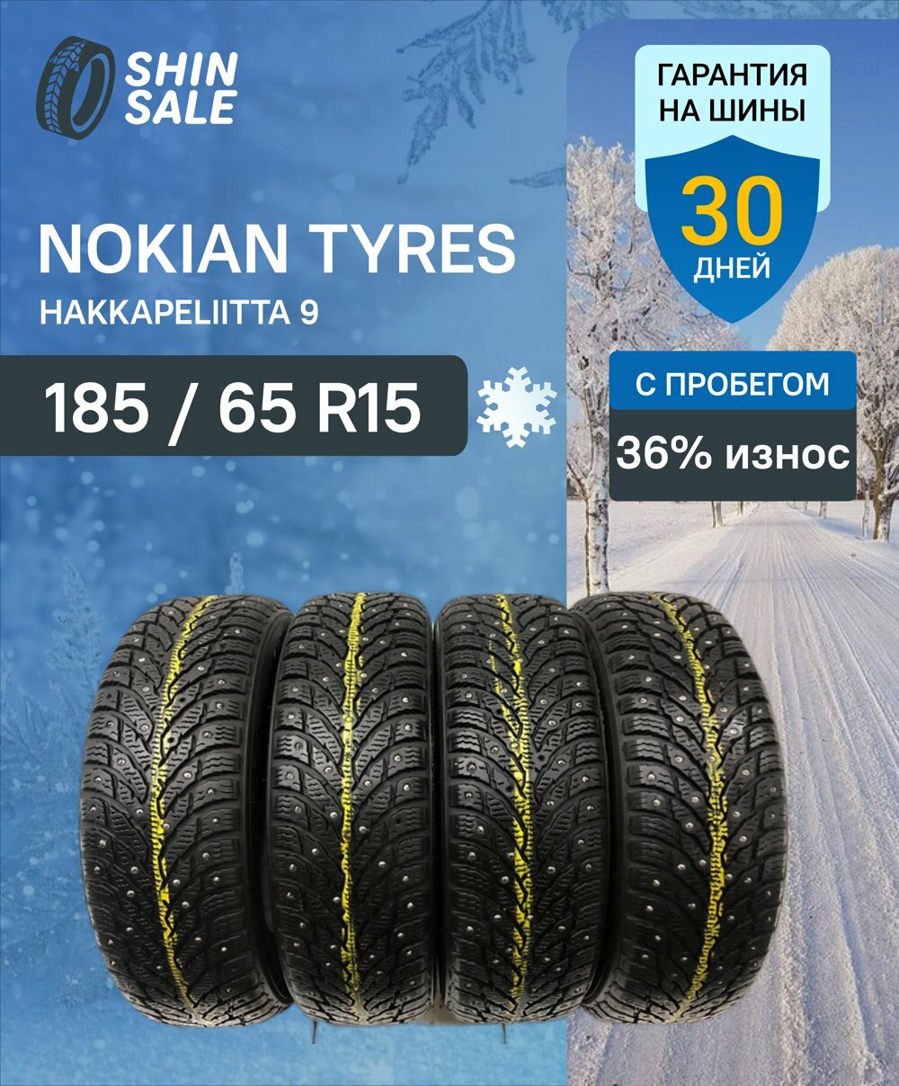 Зимние шины шипованные Nokian Tyres Hakkapeliitta 9 185/65 R15 36.0% износ T0170324