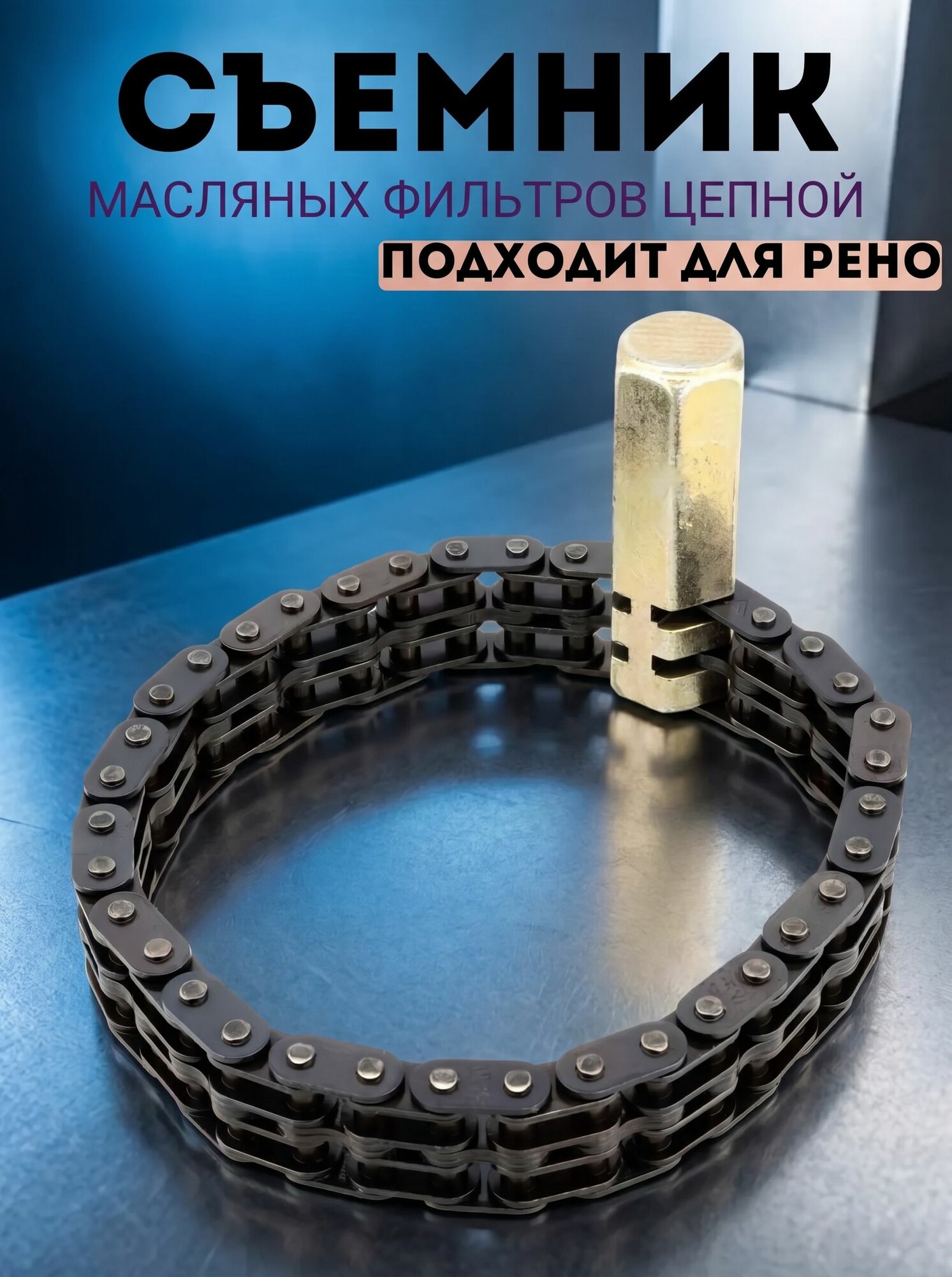 Съемник масляного фильтра цепной (двойная цепь) для Рено (Renault), двинз 73712 / Ключ масляного фильтра