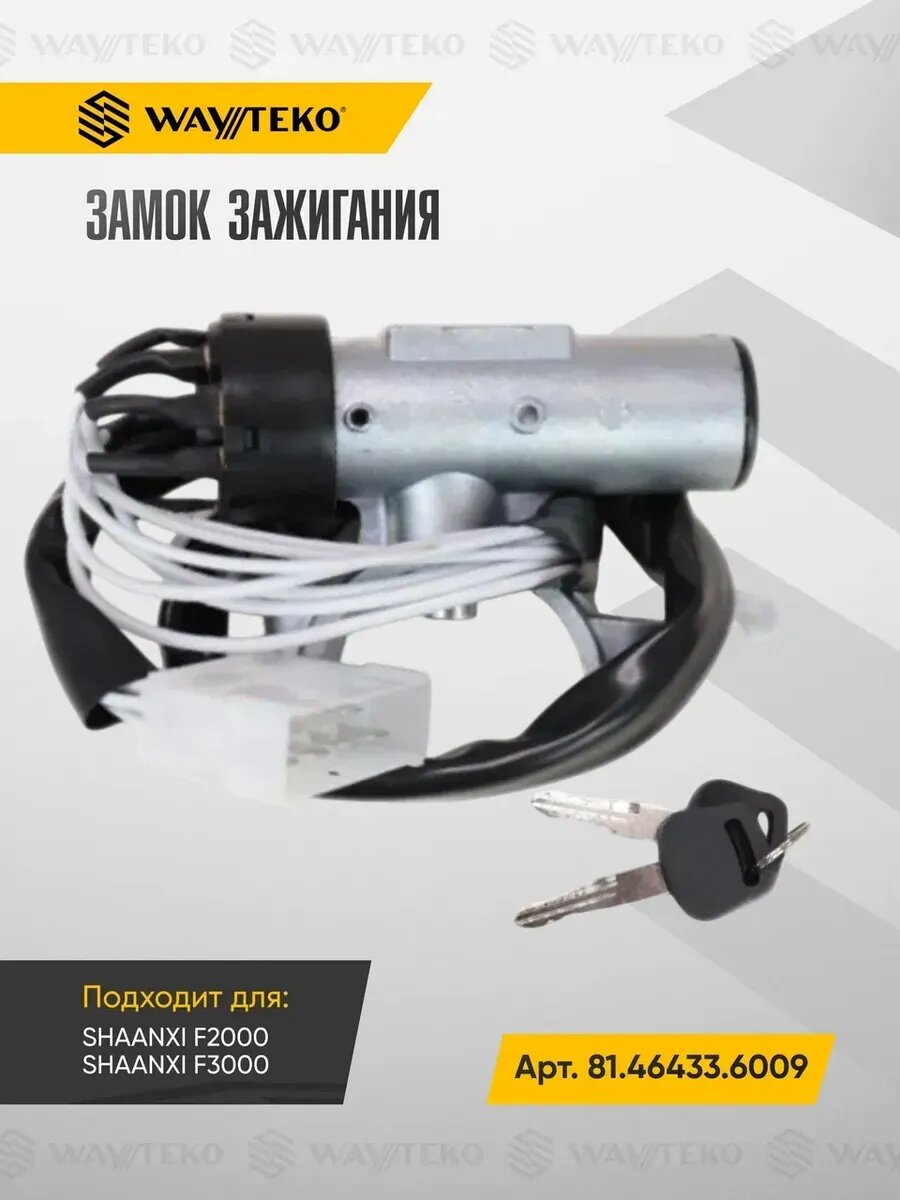 Замок зажигания SHACMAN F2000 и F3000 (в сборе)