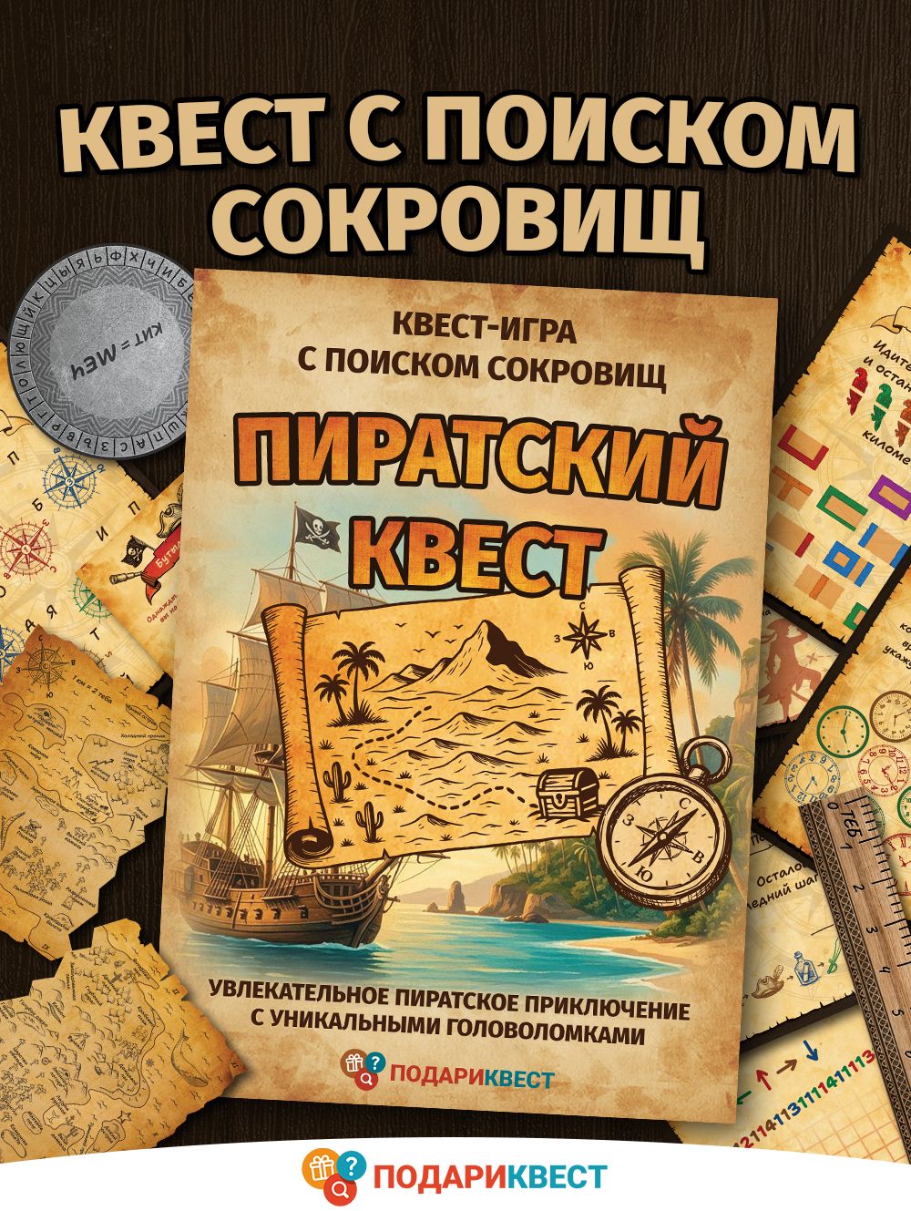 Пиратский квест. Поиск сокровищ с решением головоломок. Поиск подарка в день рождения дома и на природе