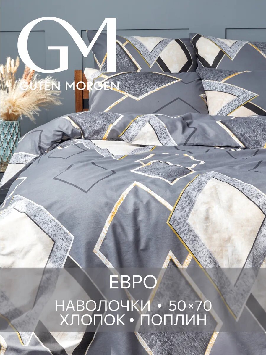 Постельное белье, Поплин, Евро, 2 наволочки 50х70, GM, Rhomb 100% хлопок