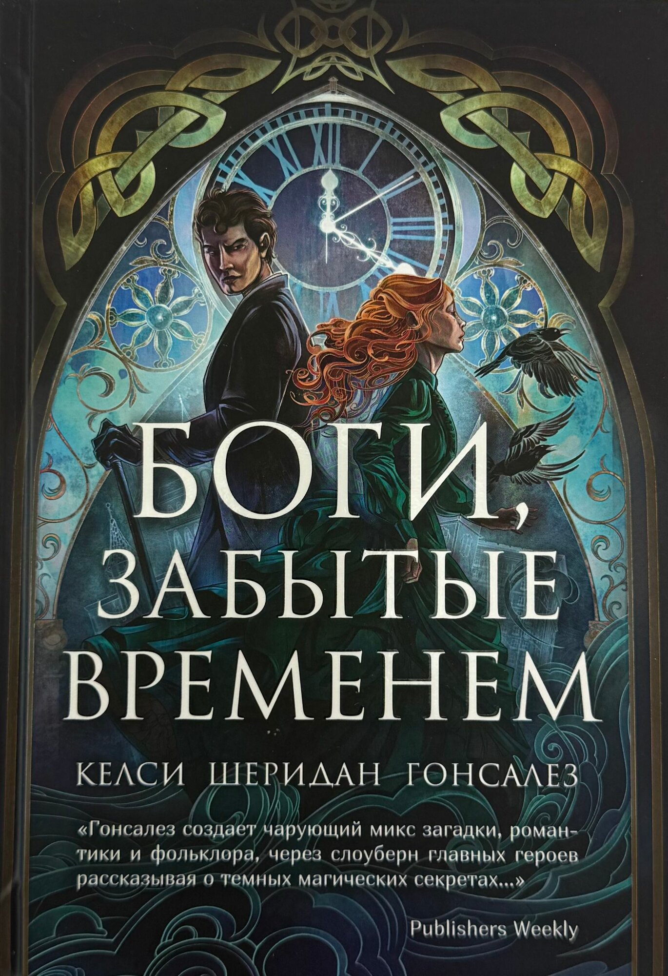 Боги, забытые временем.