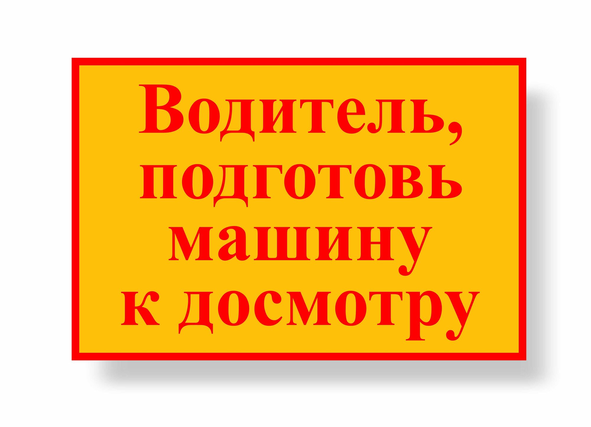 Знак Водитель, подготовь машину в осмотру 600х400мм металлический световозвращающий
