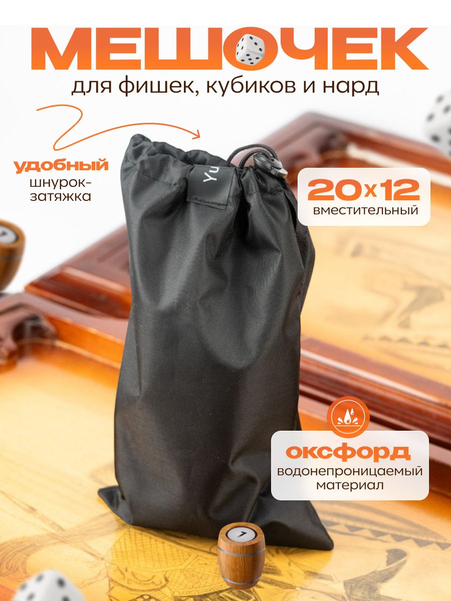 Мешочек для фишек и кубиков