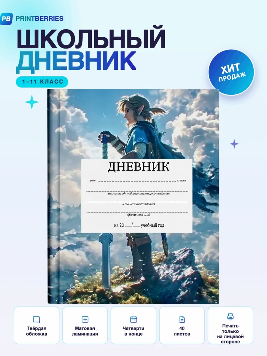 Школьный дневник Зельда