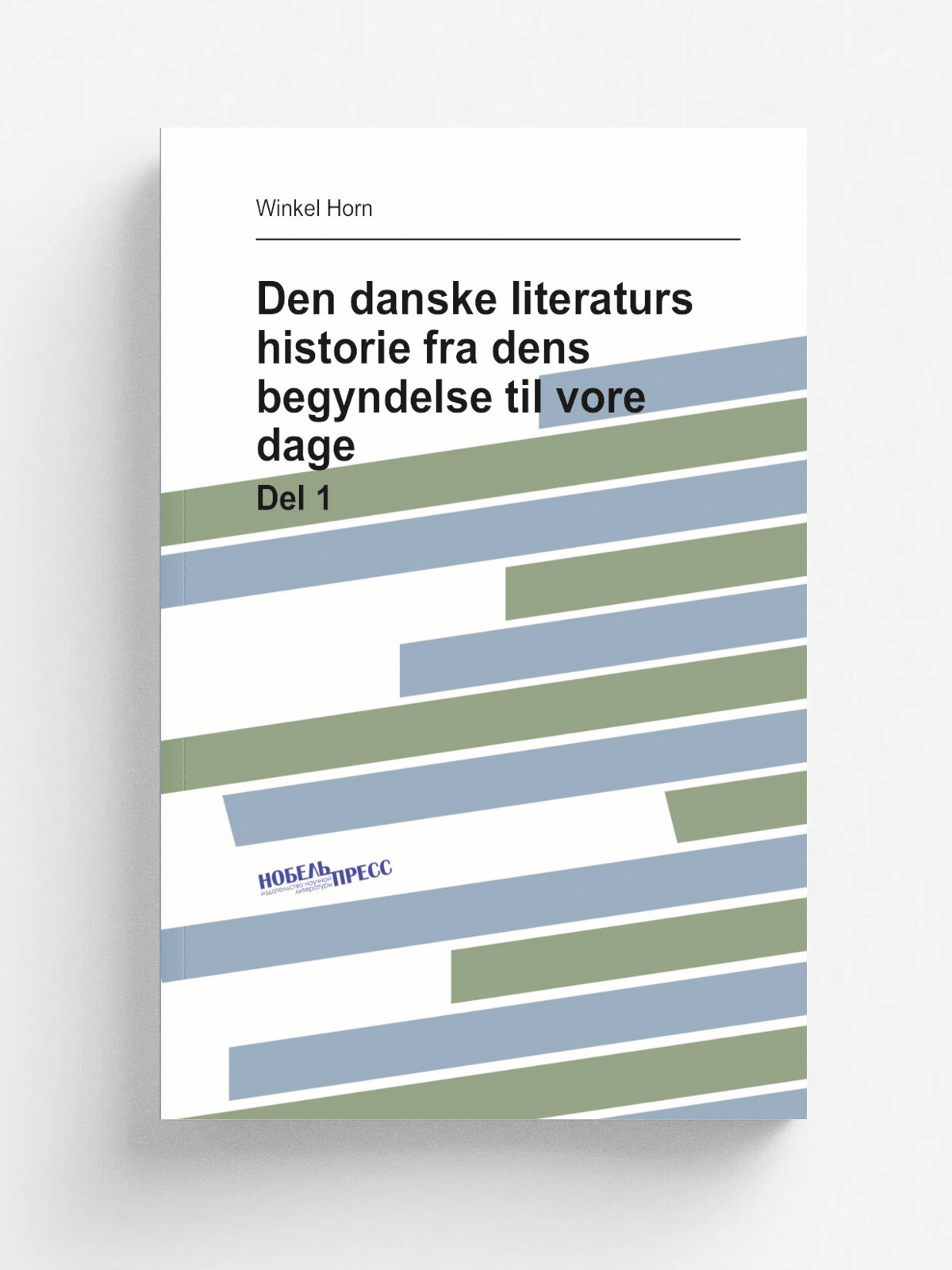 Den danske literaturs historie fra dens begyndelse til vore dage. Del 1 | Winkel Horn | 1881 | Kjobenhavn Gyldendal (F. Hegel) | Репринт