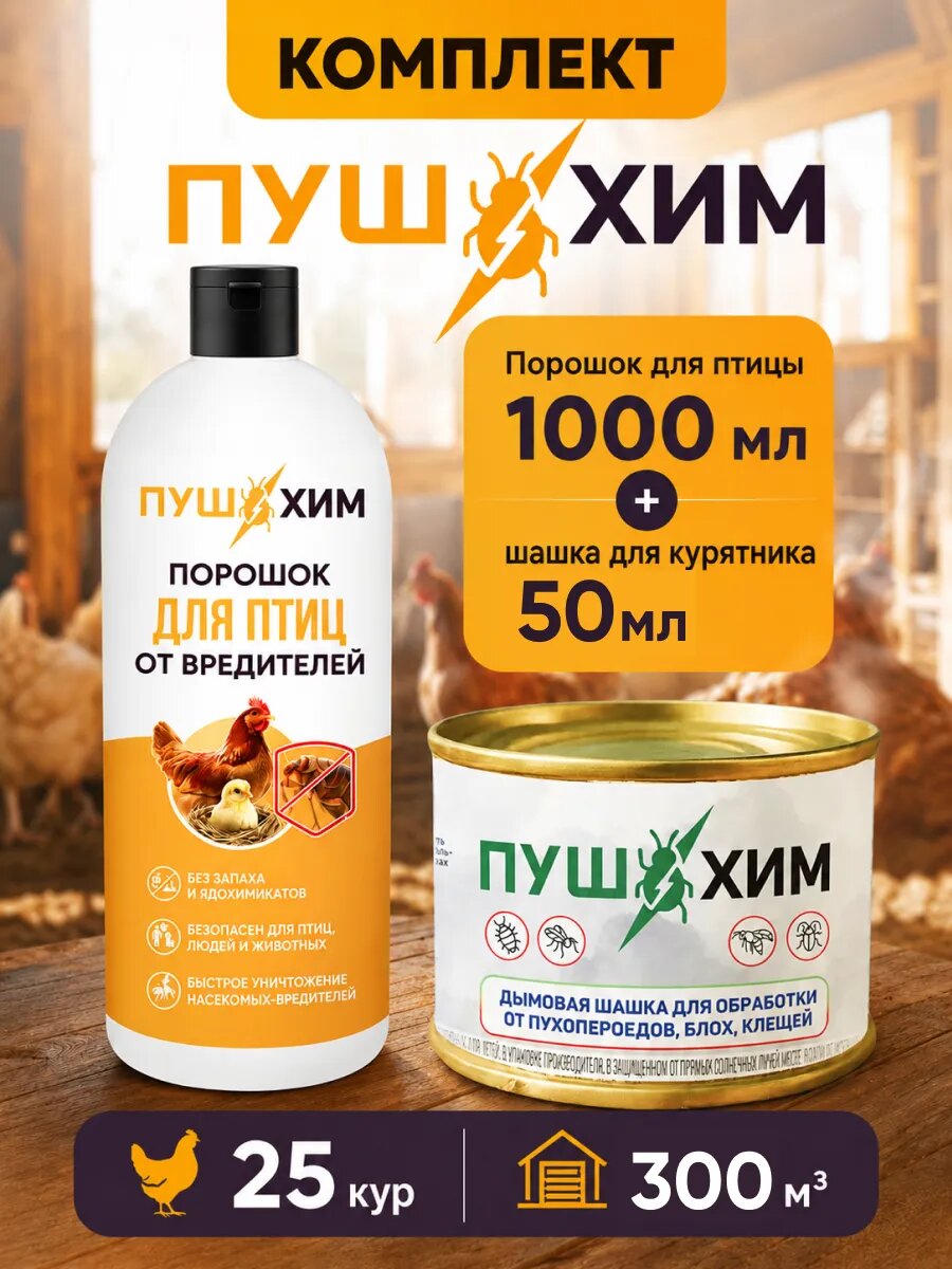 Комплект порошок и шашка для кур от насекомых и вредителей, 1000+50мл