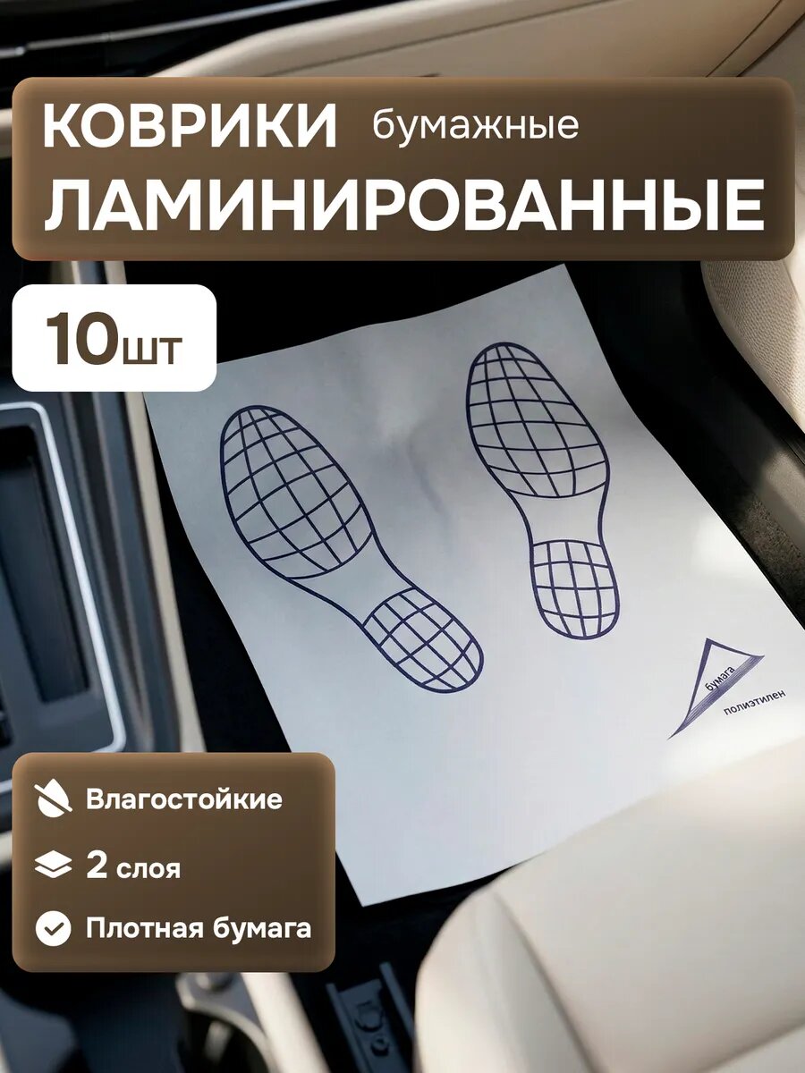 Ламинированные бумажные коврики для автомобиля 10 штук