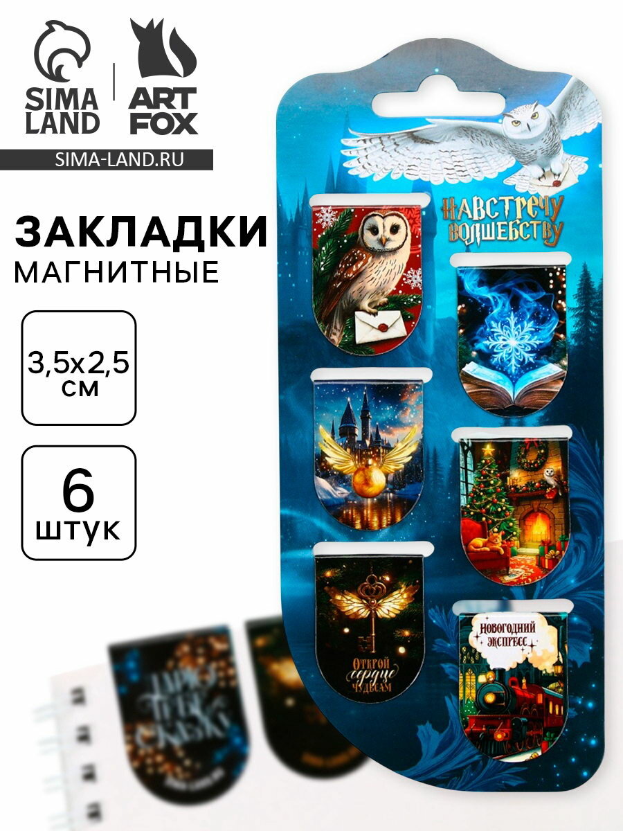 Магнитные закладки для книг, 6 шт. на подложке "Волшебно", вид упаковки: пакет, 2 шт.
