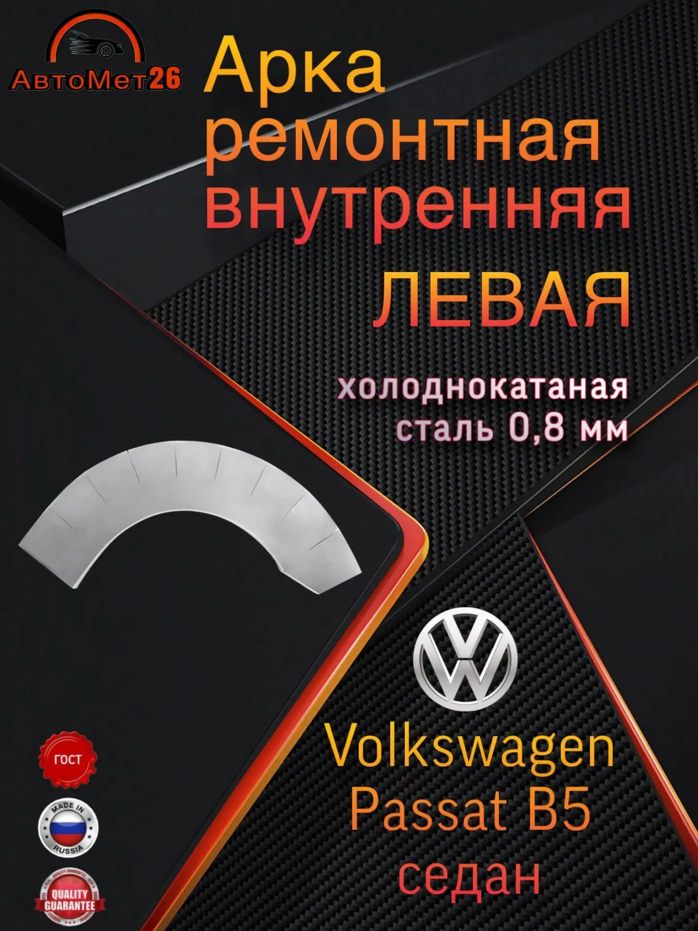 Арка ремонтная внутренняя левая для VOLKSWAGEN PASSAT B5 седан, холоднокатаная сталь 0,8 мм