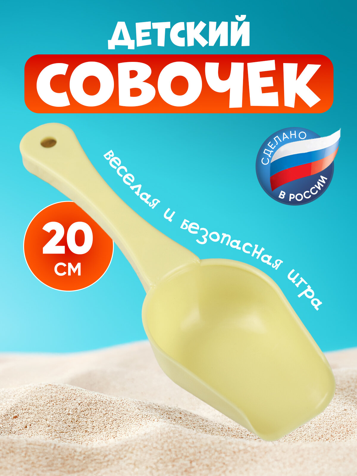 Детская лопатка для песочницы совок