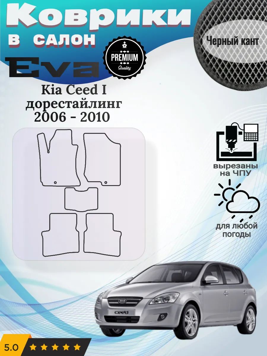 Eva Эва коврики Kia Ceed 1 дорестайлинг 2006 - 2010