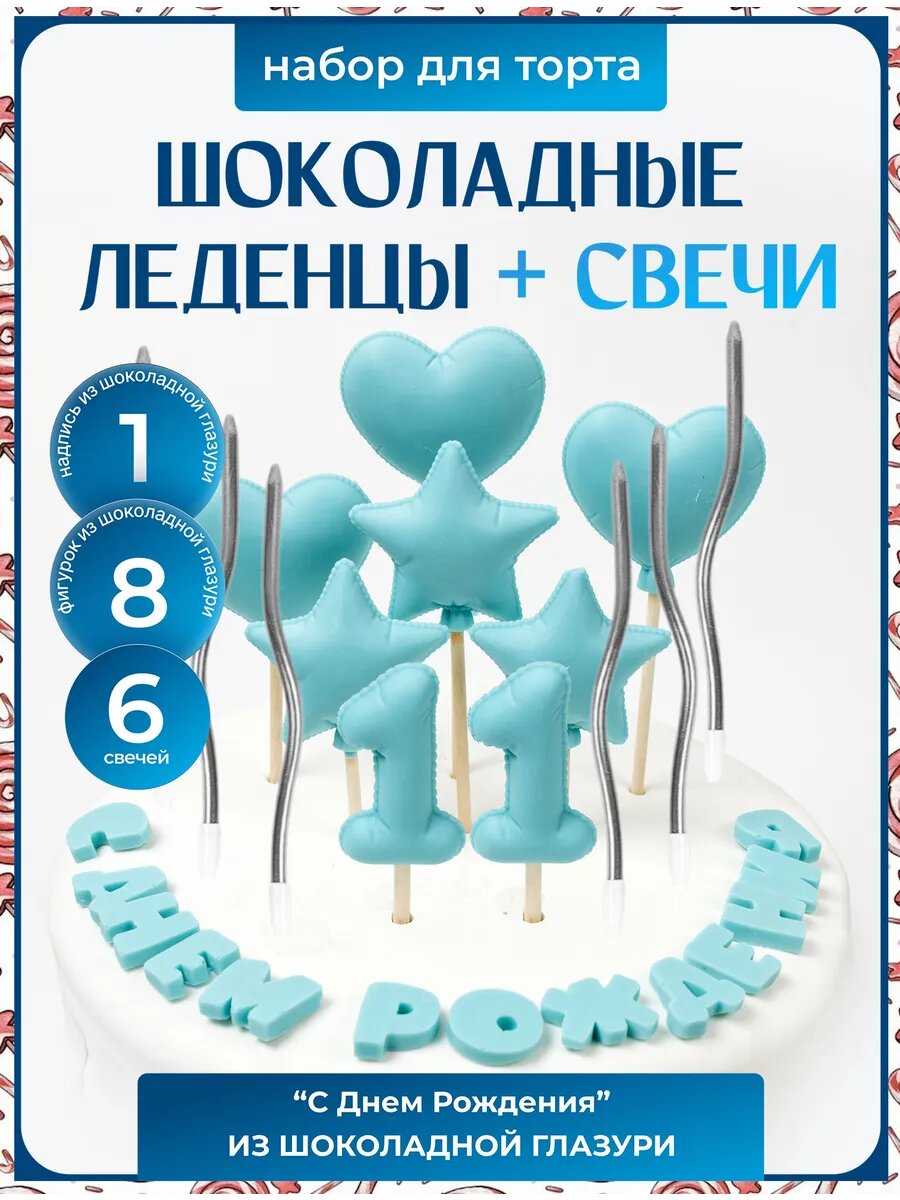 Леденцы на торт. Цифра 11